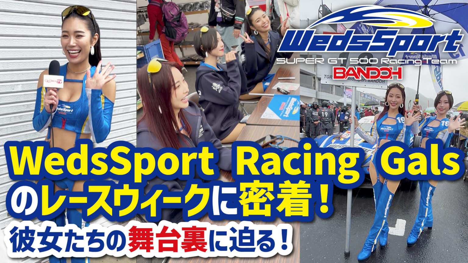 WedsSport Racing Galsのレースウィークに密着！南真琴／有栖未桜／成沢紫音、彼女たちの舞台裏に迫る！【SUPER GT 2025】 - ウェッズプレス